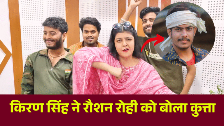 Roushan Rohi Kiran Singh News: किरण सिंह ने रौशन रोही को बोला कुत्ता ...