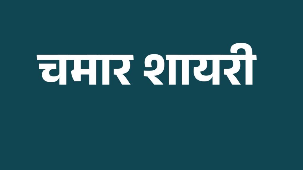 Chamar Shayari 2025, Chamar Attitude Shayari In Hindi